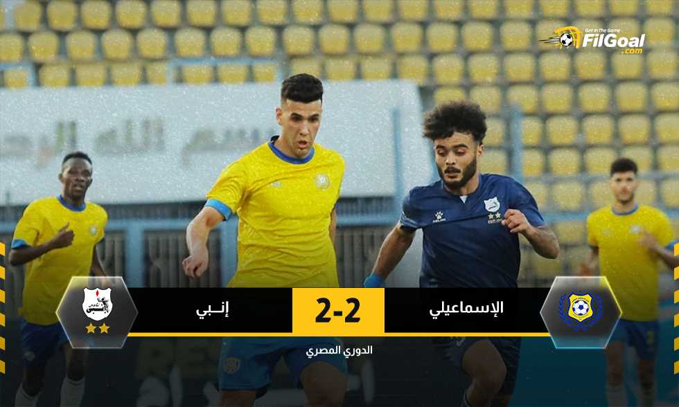 Filgoal أخبار مباراة أهداف الوقت الضائع تعادل مثير بين الإسماعيلي